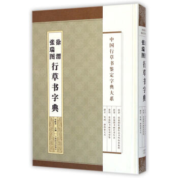 张瑞图徐渭行草书字典 郑晓华 编【正版书】