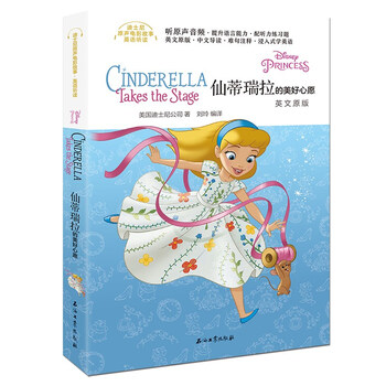 迪士尼原声电影故事·英文原版 仙蒂瑞拉的美好心愿
