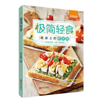 极简轻食/萨巴厨房  烹饪/美食 萨巴蒂娜 青岛出版社 9787555284888