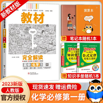 【高一上册科目自选】2023新高考版 王后雄教材完全解读必修一1 高中高一教辅必修第一1册教材全解教材帮 化学必修一（人教版） 新教材