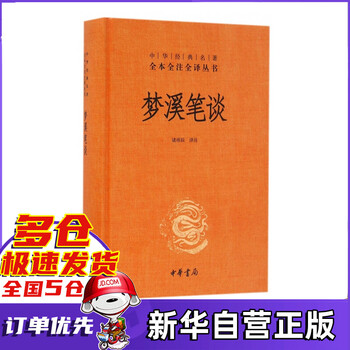 梦溪笔谈(精)/中华经典名著全本全注全译丛书
