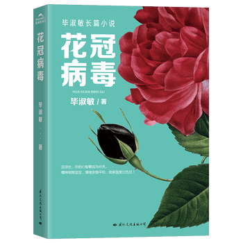《花冠病毒》印签版