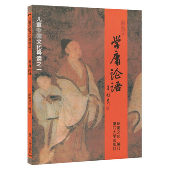 学庸论语 儿童中国文化导读全文大字注音版 王财贵 绍南文化儿童经典诵读教材厦门大学出版社大学中庸论语