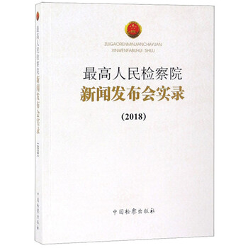 ~高人民~~院新闻发布会实录9787510222559中国~~