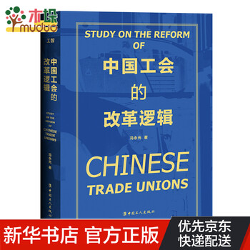 中国工会的改革逻辑