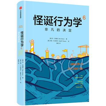 【京联正品】怪诞行为学6：非凡的决定（美）丹·艾瑞里9787521711981