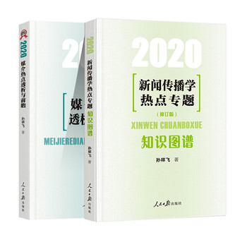媒介热点透析与前瞻&新闻传播学热点专题 共两册