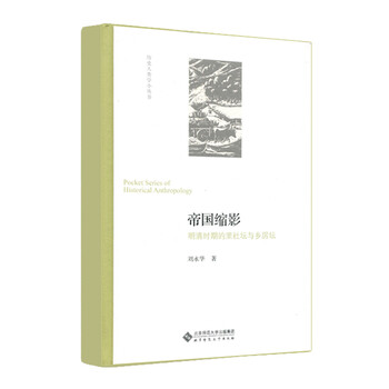 [正版图书]帝国缩影：明清时期的里社坛与乡厉坛