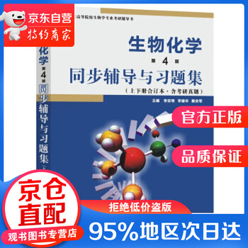 【正版图书】生物化学同步辅导与习题集 李安明,李建华,戴余军 著 西北工业大学出版社