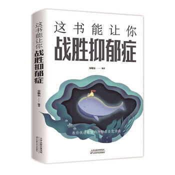 这书能让你战胜抑郁症心理学  图书
