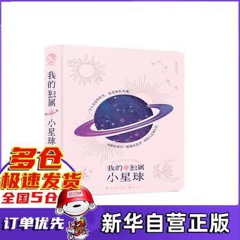 我的独属小星球(玩趣、解压、笔记本)