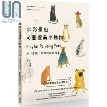 水彩画出可爱傻萌小动物 不打草稿！简单轻松玩绘画 港台原版 费依.摩尔豪斯 创意市集 水彩绘画技法