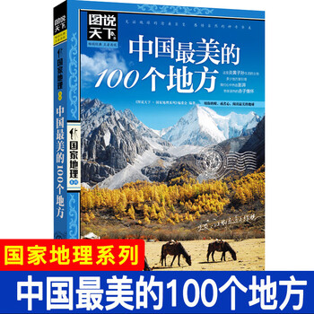 图说天下国家地理 中国美的100个地方 彩图畅销版旅游书籍自助游攻略旅行指南 中国美丽自然人文景观地