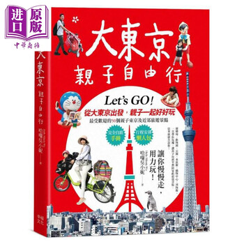 大东京亲子自由行 港台原版 哈囉吴小妮  幸福文化 亲子旅游