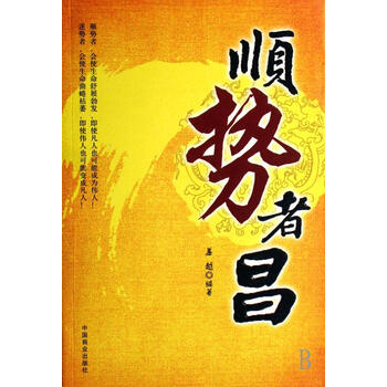 顺势者昌 姜越编著【正版书】