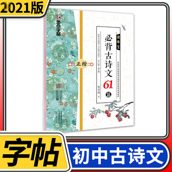 墨点字贴 初中生必背古诗文61篇 正楷七八九年级教材同步古诗文字帖荆霄鹏中学生书法钢笔成人硬笔