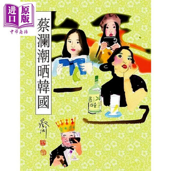 蔡澜潮哂韩国  港台原版   天地  旅行