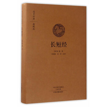 长短经 赵蕤 9787534866814