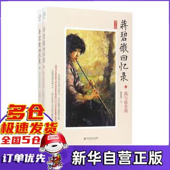 蒋碧微回忆录(图文版上下)