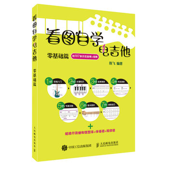 看图自学电吉他零基础篇/音乐/书籍