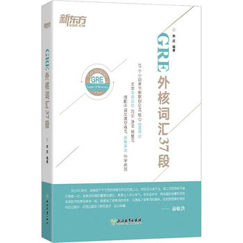 新东方 GRE外核词汇37段