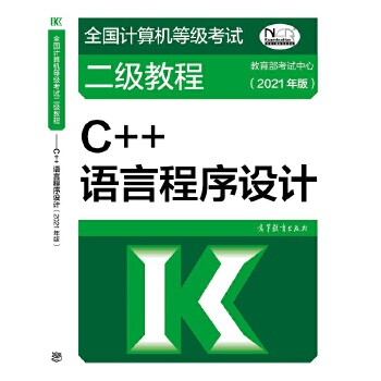 全国计算机等级考试二级教程—C++语言程序设计 教育部考试中心 高等教育出版社