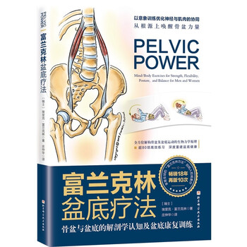 富兰克林盆底疗法：骨盆与盆底的解剖学认知及盆底康复训练