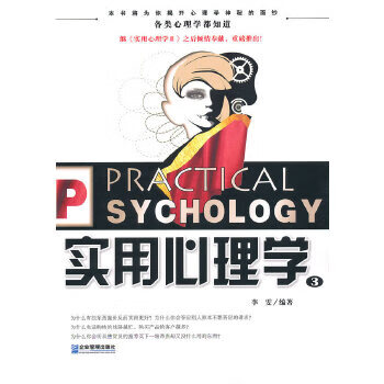 实用心理学3 李雯著 9787802555525 企业管理出版社