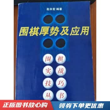 围棋厚势及应用 赵余宏