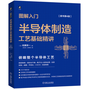 图解入门 半导体制造工艺基础精讲 原书第4版 佐藤淳一 芯片技术 半导体技术