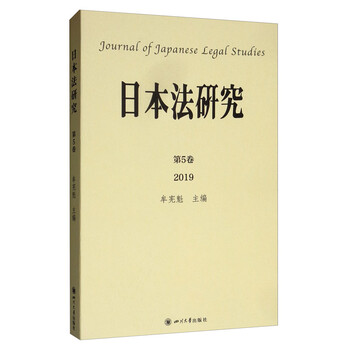 日本法研究:第5卷 2019