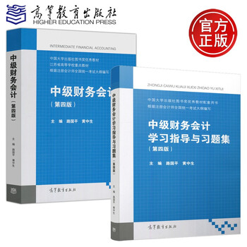 现货包邮 中级财务会计 第四版 路国平 黄中生+学习指导与习题集 第4版 共两本 高等学校教材 财务会计 高等教育出版社