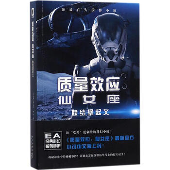 质量效应仙女座 (美)加森·M.霍夫,(美)K.C.亚历山大;冯蔚骁 新星出版社