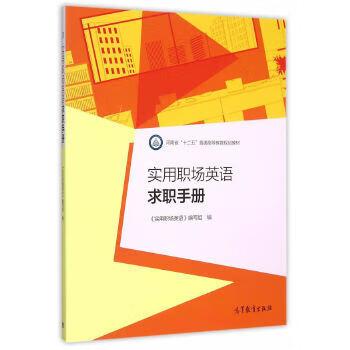 实用职场英语求职手册3 《实用职场英语》编写组 高等教育出版社