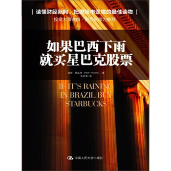 如果巴西下雨，就买星巴克股票彼得·纳瓦罗中国人民大学9787300187679 图片色