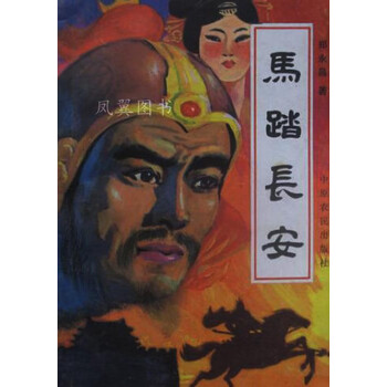 马踏长安 郑永昌 中原农民出版社
