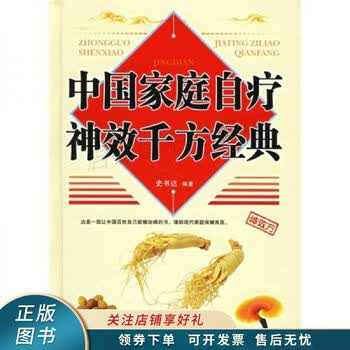中国家庭自疗神效千方经典
