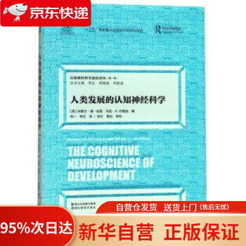 【新华书店 官方自营】认知神经科学前沿译丛（辑）：人类发展的认知神经科学 [英]米歇尔·德·哈恩马克·H.约翰逊,李红,周
