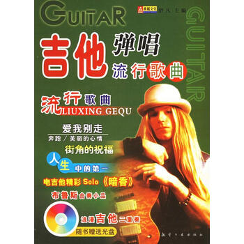 吉他弹唱流行歌曲【正版图书】