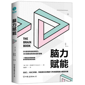 脑力赋能：一看就会的用脑秘籍，拿来即用的高效指南