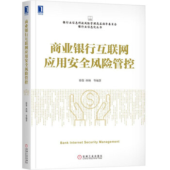 [正版图书]商业银行互联网应用安全风险管控