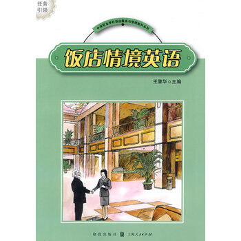 饭店情境英语 王肇华 格致出版社【正版图书】