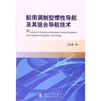 船用调制型惯性导航及其组合导航技术 王秋滢