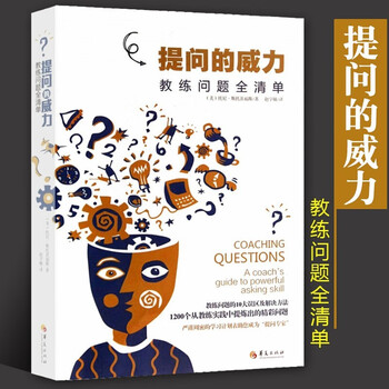 【京东配送】提问的威力 教练问题全清单 托尼·斯托茨福斯 教练问题的10大误区及解决方法成功励志企业管理