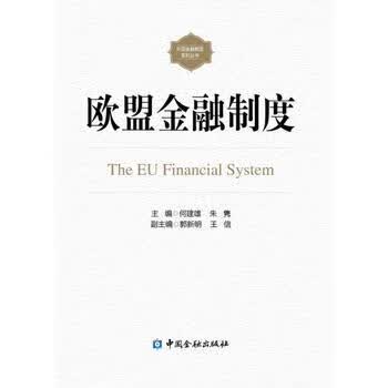 欧盟金融制度