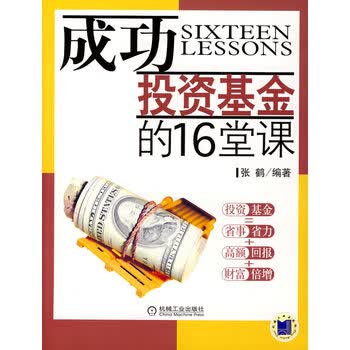 成功投资的16堂课 张鹤著 机械工业出版社
