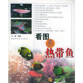 看图养热带鱼【正版图书】