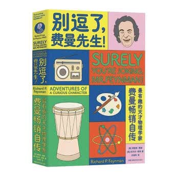 别逗了，费曼先生 【美】理查德·费曼【美】拉尔夫·莱顿【正版书】