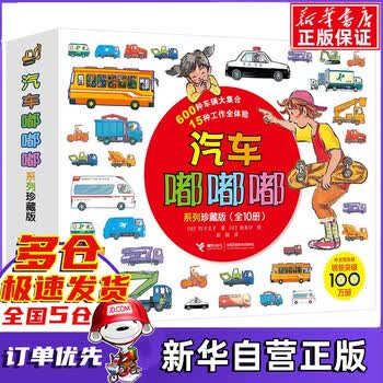 【新华自营+正版授权】汽车嘟嘟嘟系列珍藏全10册 3-6岁幼儿童早教启蒙汽车百科绘本