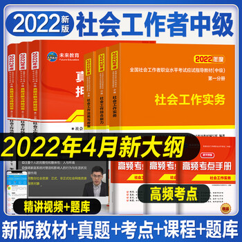 2022社会工作者中级初级教材社工初级中级考试教材历年真题社会工作师社会工作实务综合能力法规与政策 教材+试卷【全套】